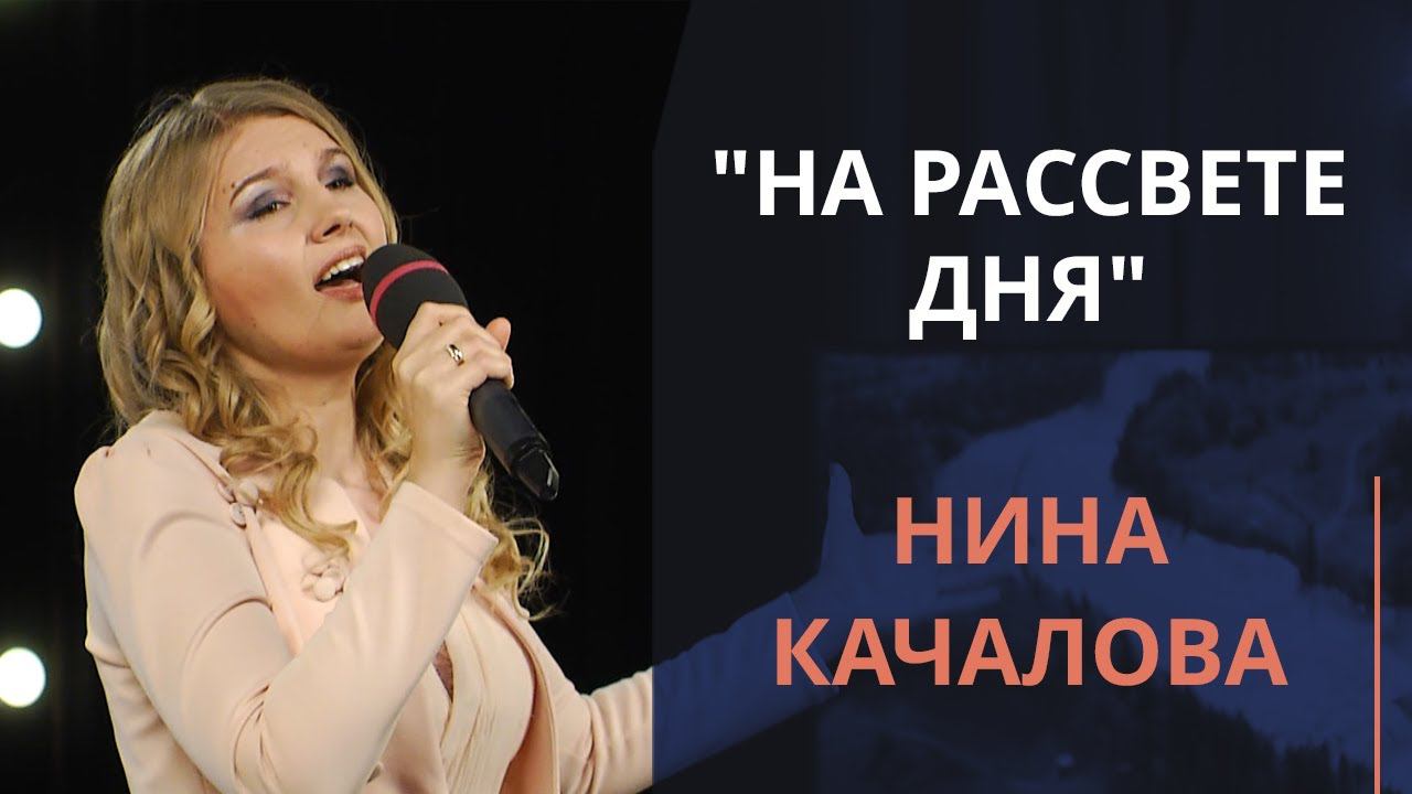 На рассвете дня — Нина Качалова