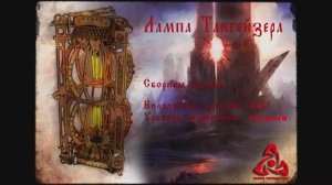 Cветильник Тангейзера.