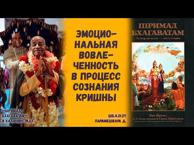 Эмоциональная вовлеченность в процесс сознания Кришны. Парамешвара д. ШБ.4.21.27