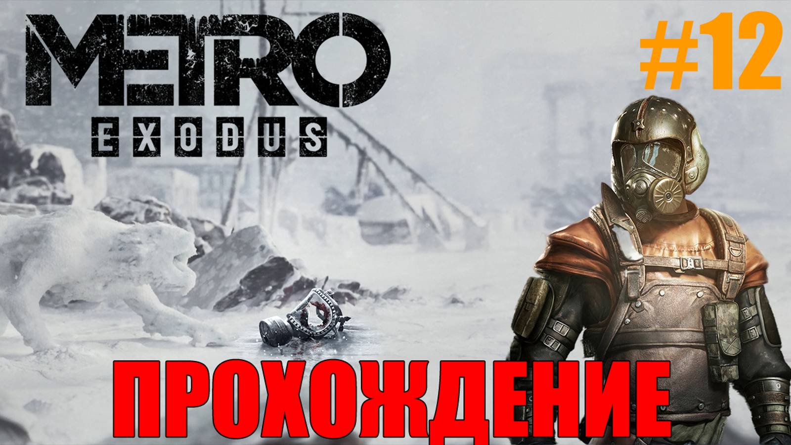 Metro Exodus Прохождение Метро Исход #12