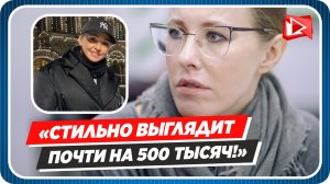 Собчак разобрала образ Навки за полмиллиона рублей