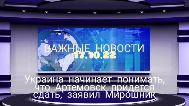 Украина начинает понимать, что Артемовск придется сдать, заявил Мирошник