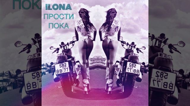 Песня ILONA ИЛОНА  ПРОСТИ ПОКА