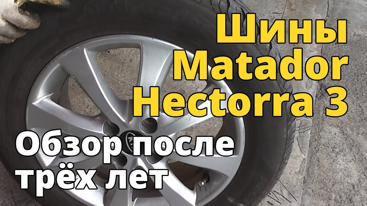 Обзор летних шин Matador после 3-х лет эксплуатации
