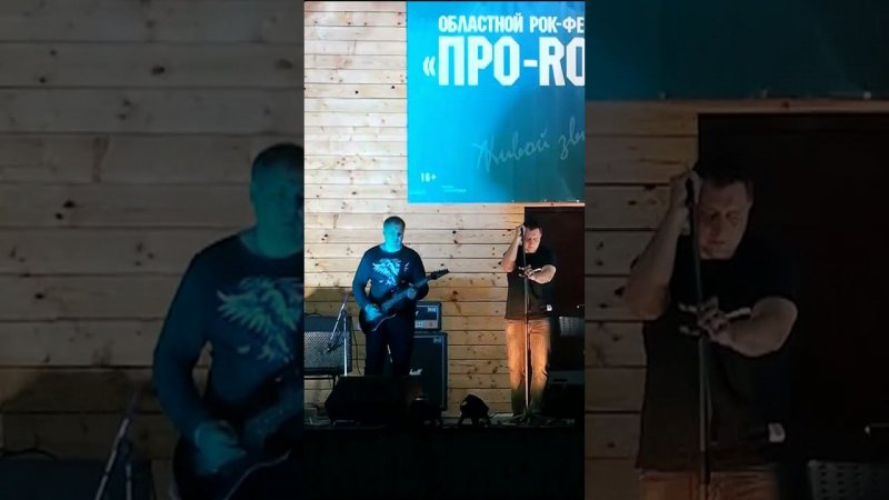 Мои океаны - Сойдем с ума (фестиваль Про-Rock 16.09.2023 г.Бежецк)
