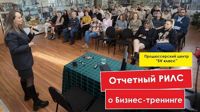 Видео ролик для бизнеса | Рилс о бизнес тренинге