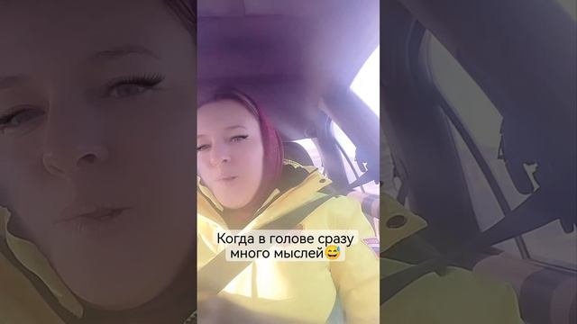 Когда в голове ВСЁ, наша многозадачность))) У вас так?