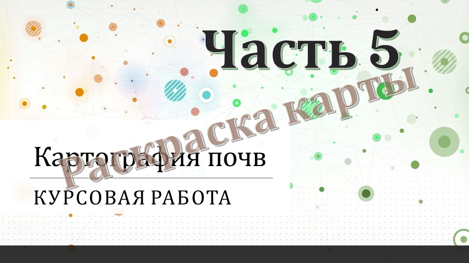 Курсовая работа по картографии почв. Часть 5.