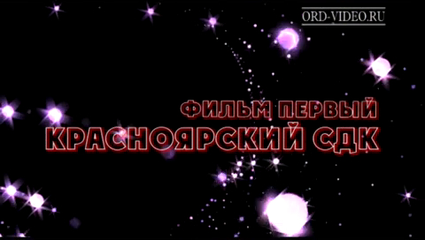 Не счесть созвездий на ордынском небосклоне. Фильм первый