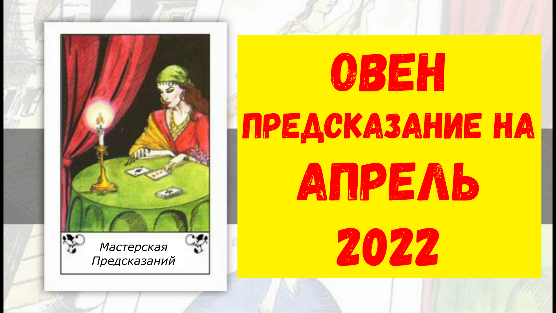 ОВЕН Предсказание на АПРЕЛЬ 2022.mp4