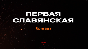 Первая Славянская Бригада РОП