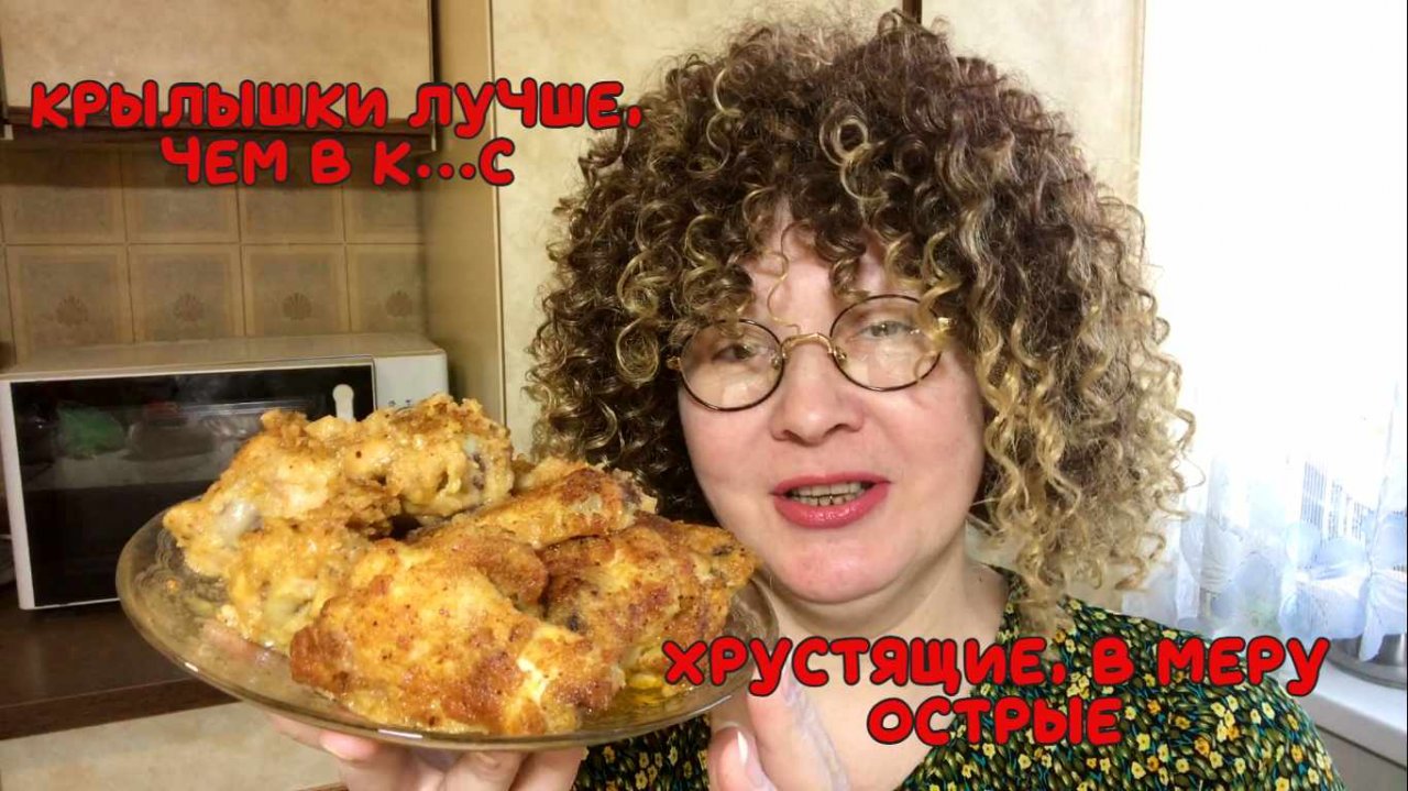 Крылышки лучше чем в К...С.mp4