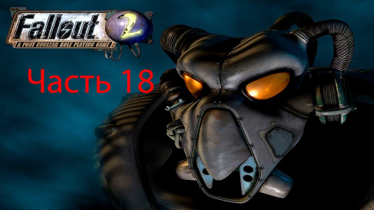 Fallout 2 часть 18