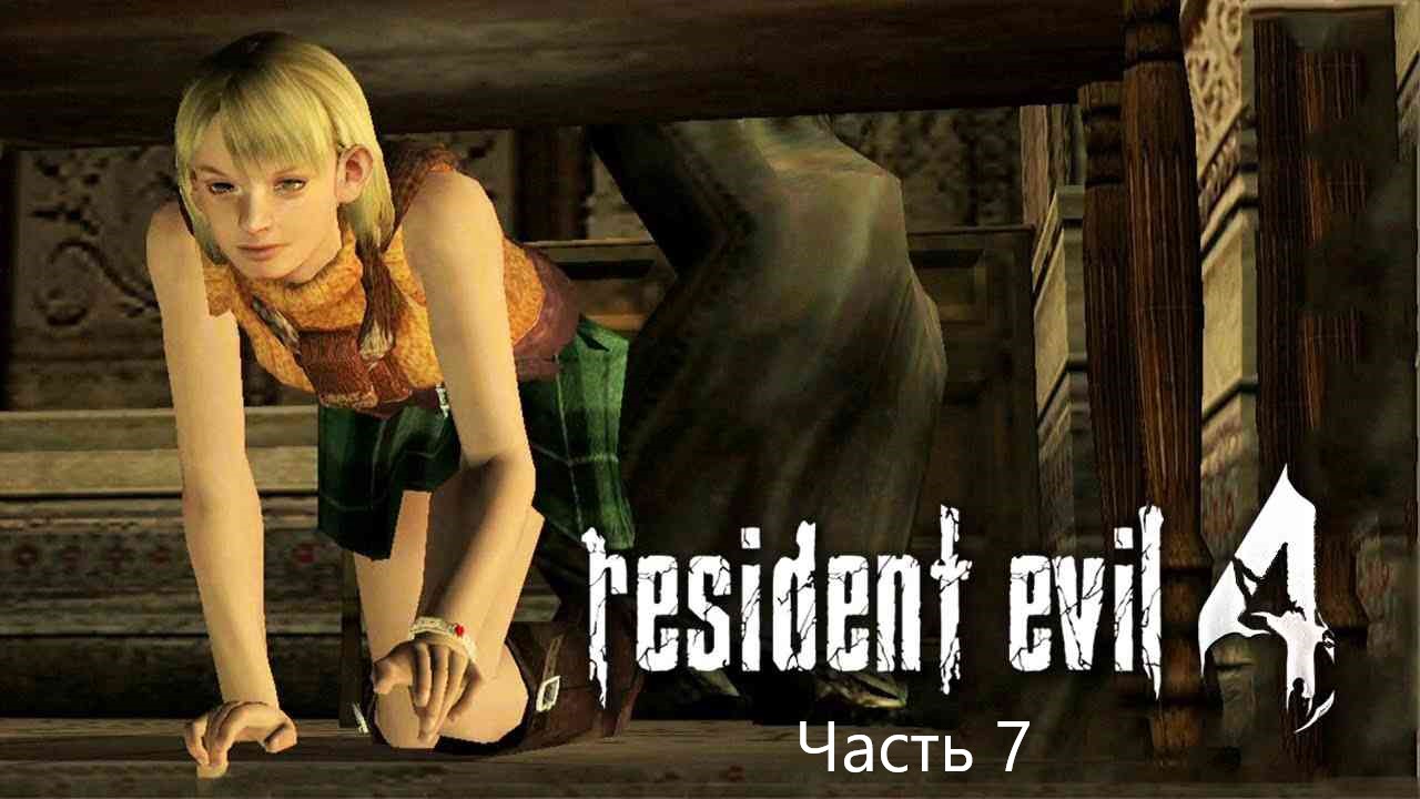 Resident Evil 4 HD#7