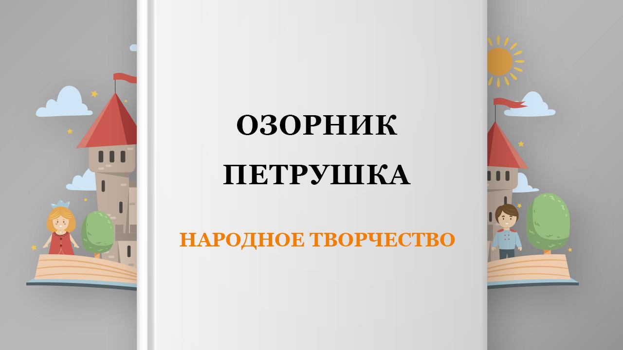Озорник Петрушка, 1 глава