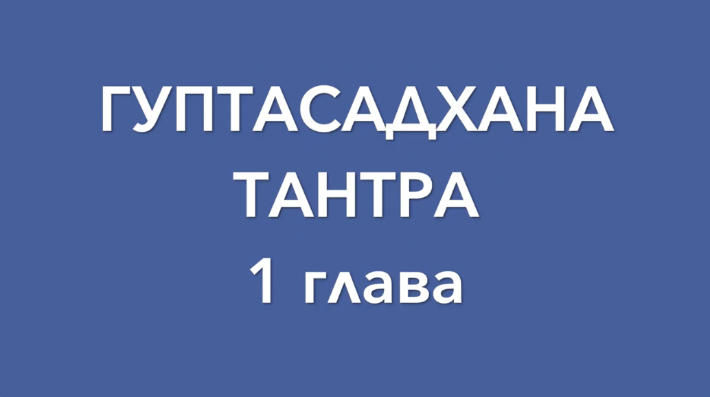Гуптасадхана тантра, 1 глава, аудиопрочтение. Перевод с санскрита А.Игнатьева