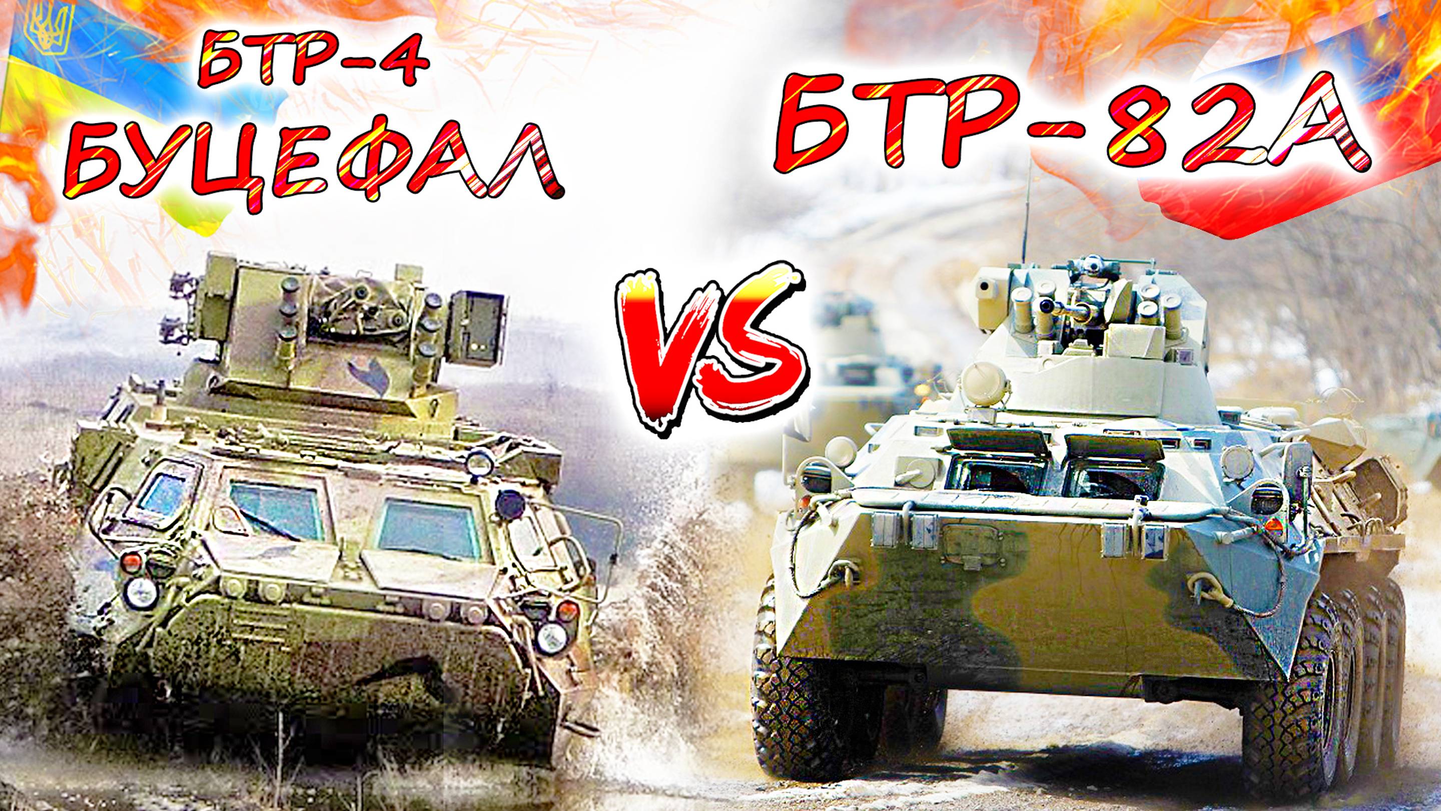 БТР-82А vs БТР-4 Буцефал 💥 Чьи бронетранспортёры лучше, российской армии или ВСУ?