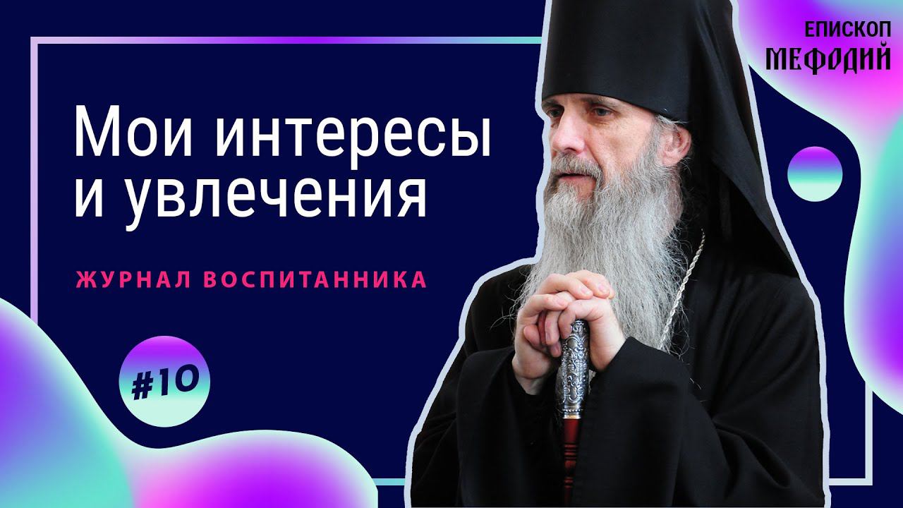 #10  "Мои Увлечения и интересы"