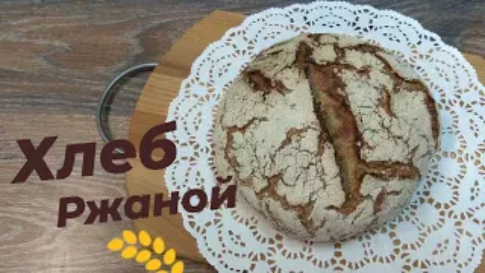 Хлеб ржаной