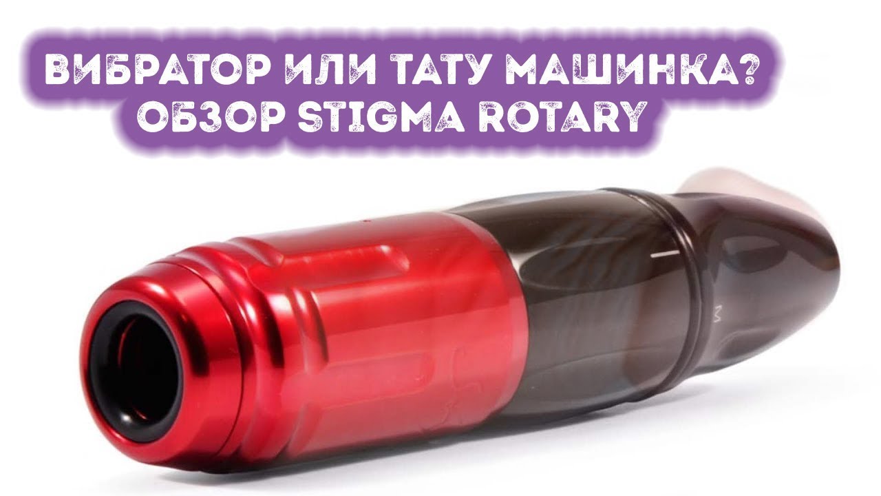 ЭТО ТАТУ ТАЧКА ИЛИ ВИБРАТОР?! | STIGMA ROTARY STYLIST ОБЗОР ТАТУ МАШИНКИ