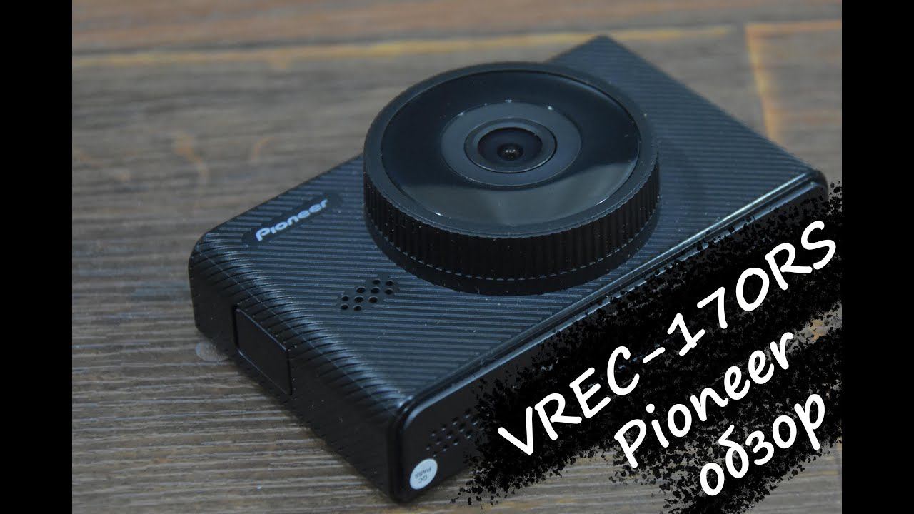 Обзор видеорегистратора Pioneer VREC-170RS