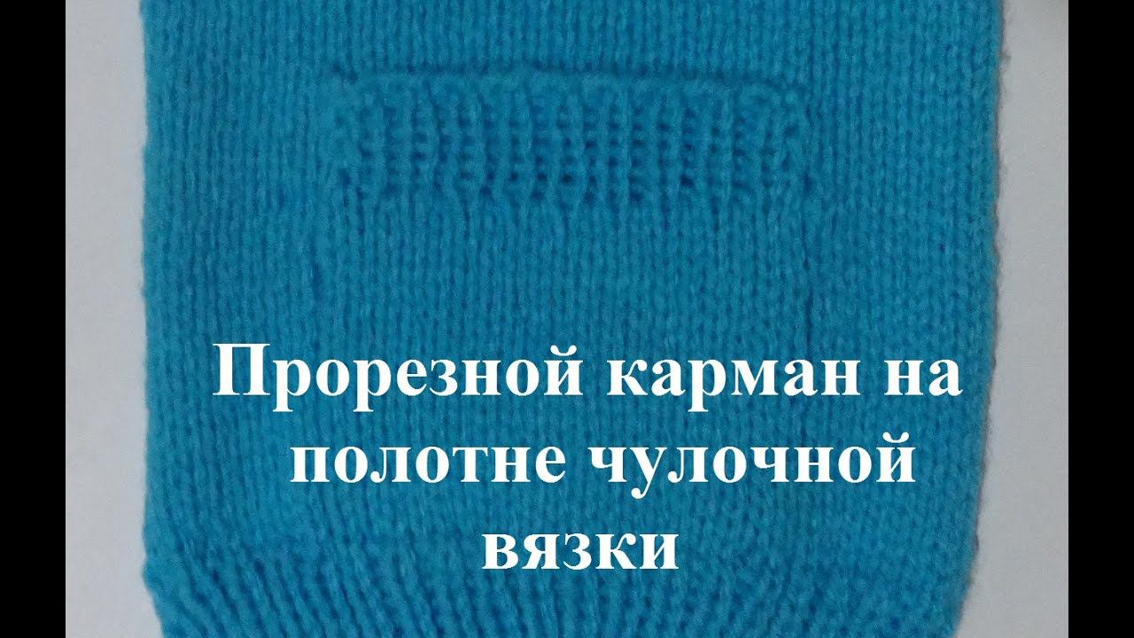 Как правильно вывязать прорезной карман на лицевой глади. Вязание на спицах.