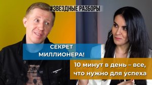 Секрет миллионера! 10 минут в день - все, что нужно для успеха