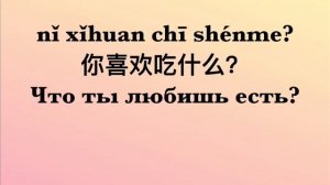 Учим Китайский язык. Фастфуд. Лексика о еде.