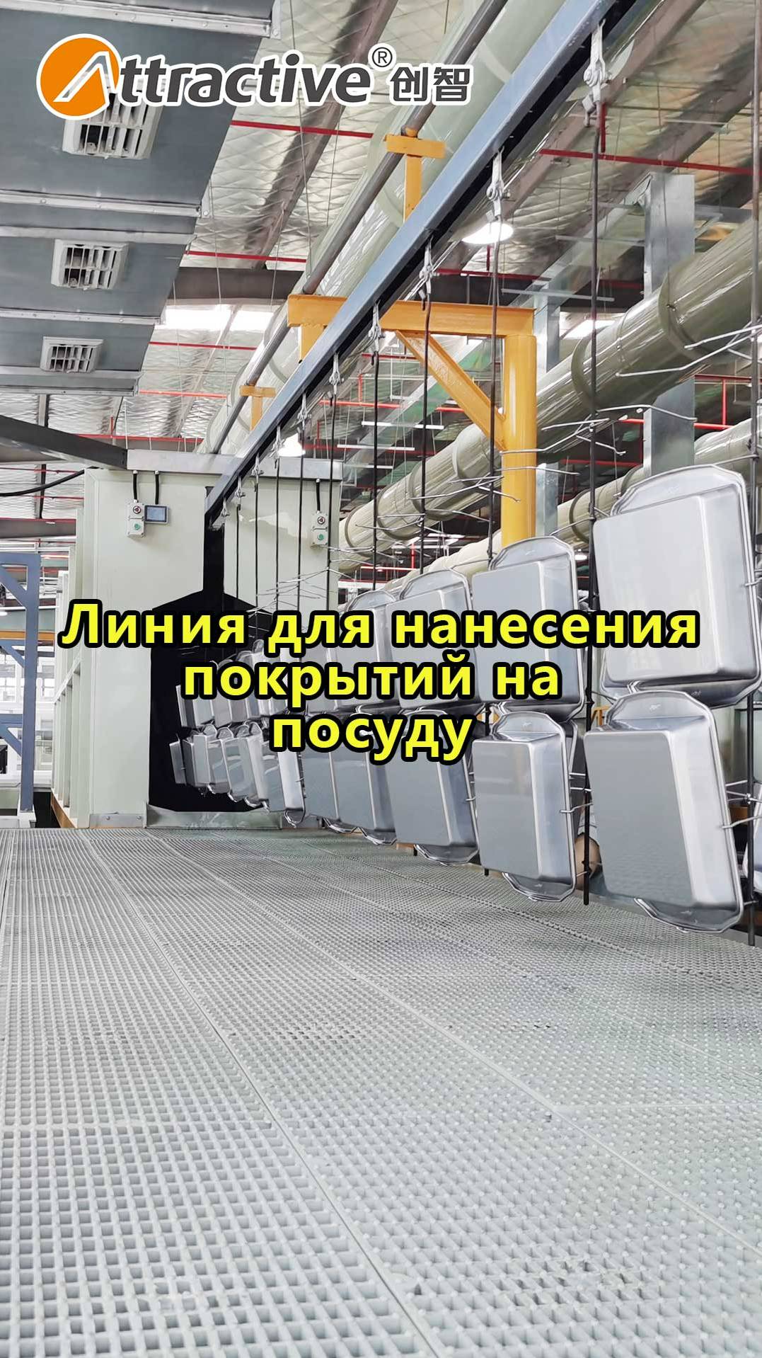 Проект линии для нанесения покрытия на квадратные и круглые сковороды