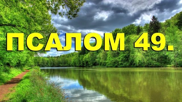 Четверг Псалом 49.