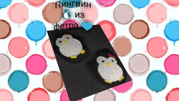 Пингвин из фетра