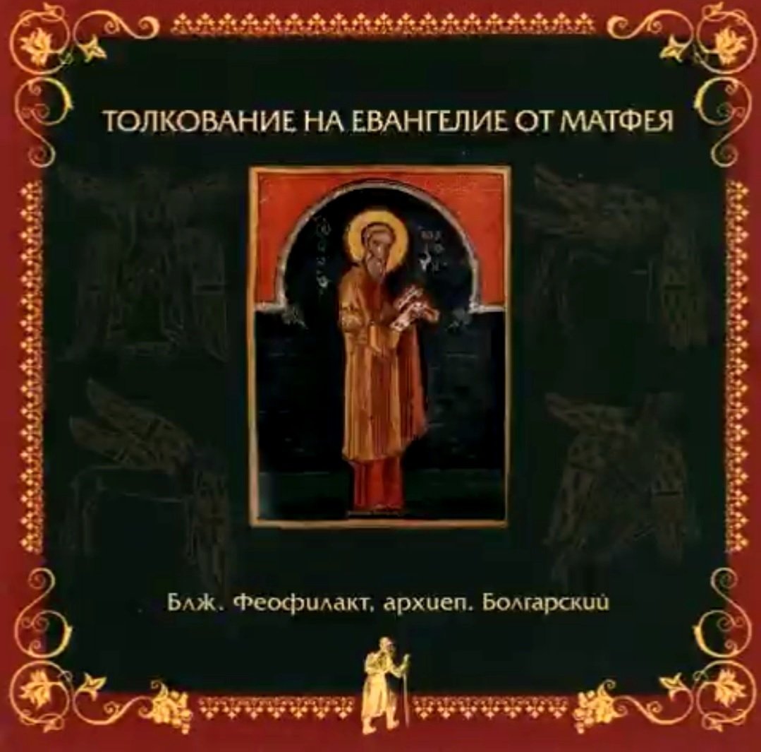 Глава 1. Толкование блаженного Феофилакта архиепископа Болгарского на Евангелие от Матфея