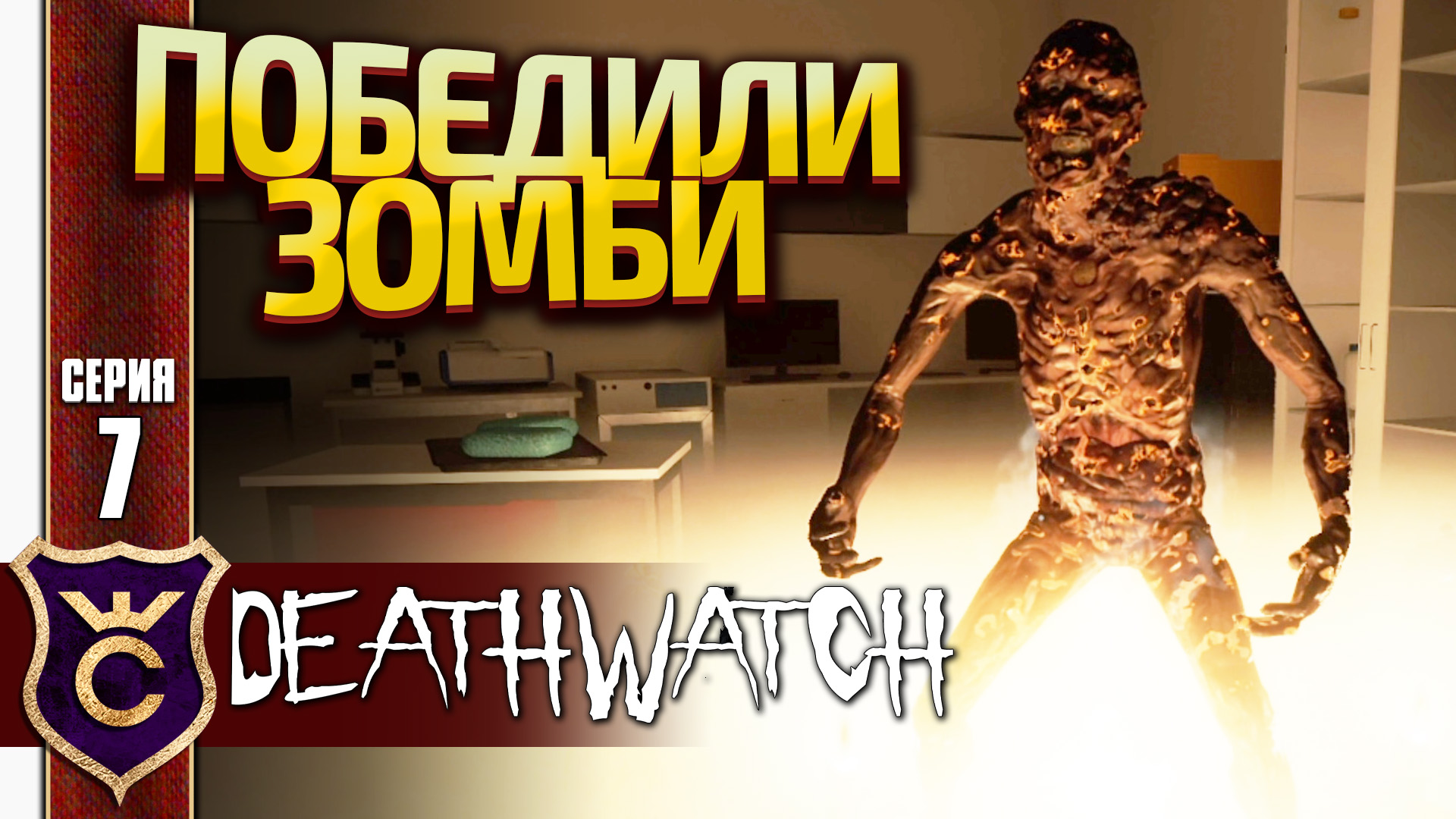 УНИЧТОЖИЛИ ЗОМБИ В СЕКРЕТНОЙ ЛАБОРАТОРИИ! DEATHWATCH #7