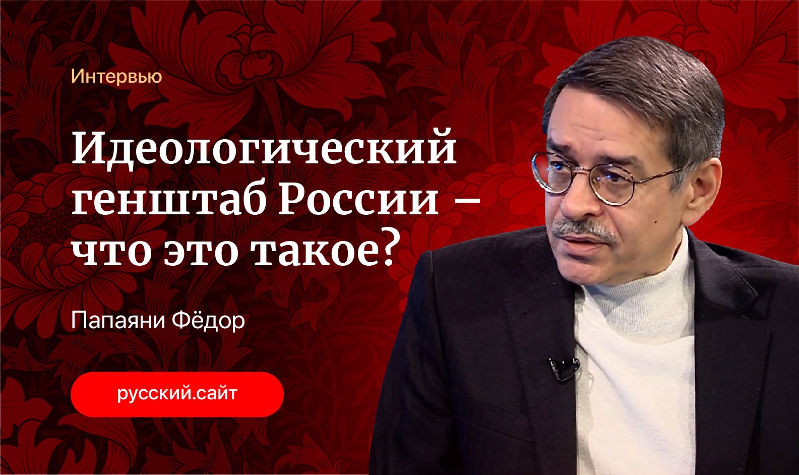 Фёдор Папаяни. Общественно-политический деятель России.