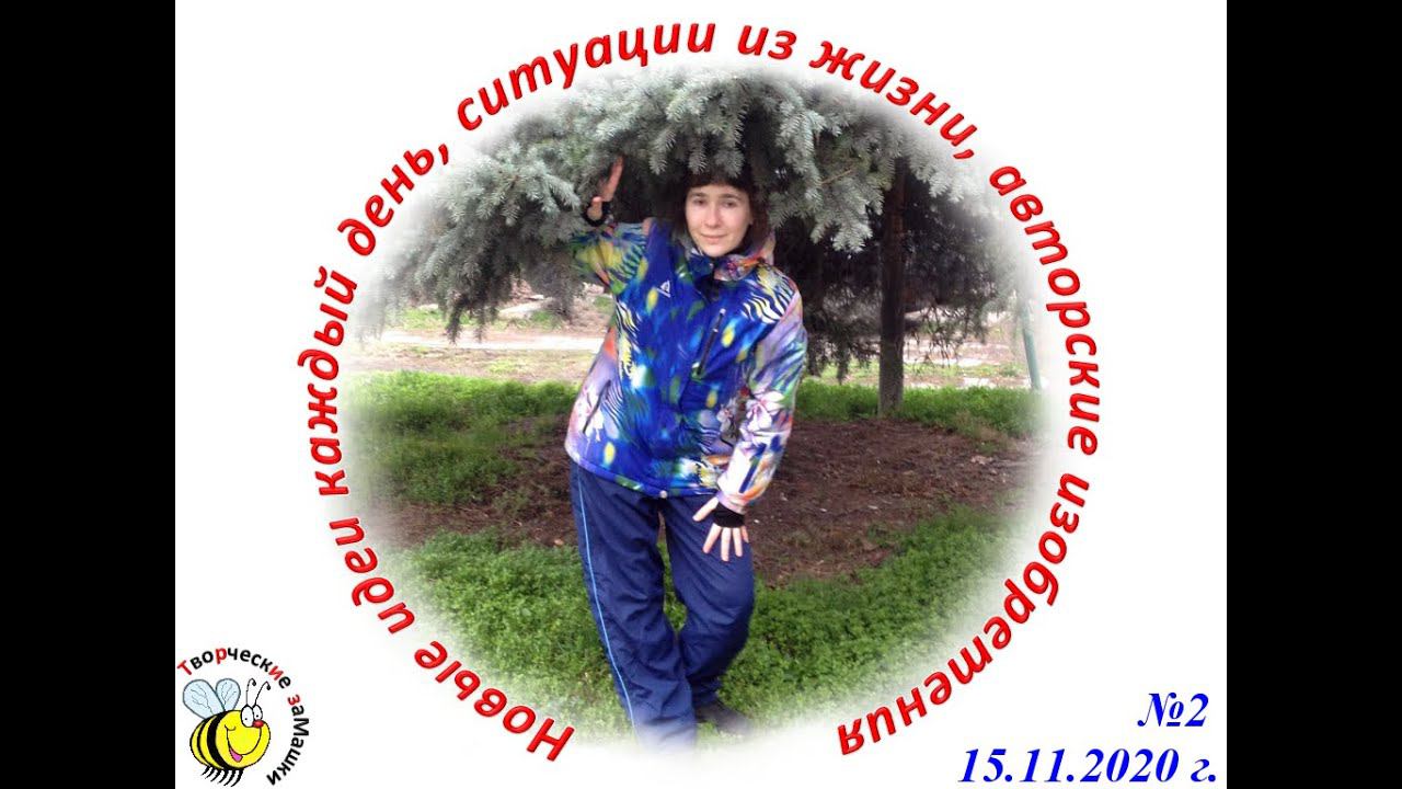 Творческие заМашки. Выпуск №2 от 15.11.2020 г.