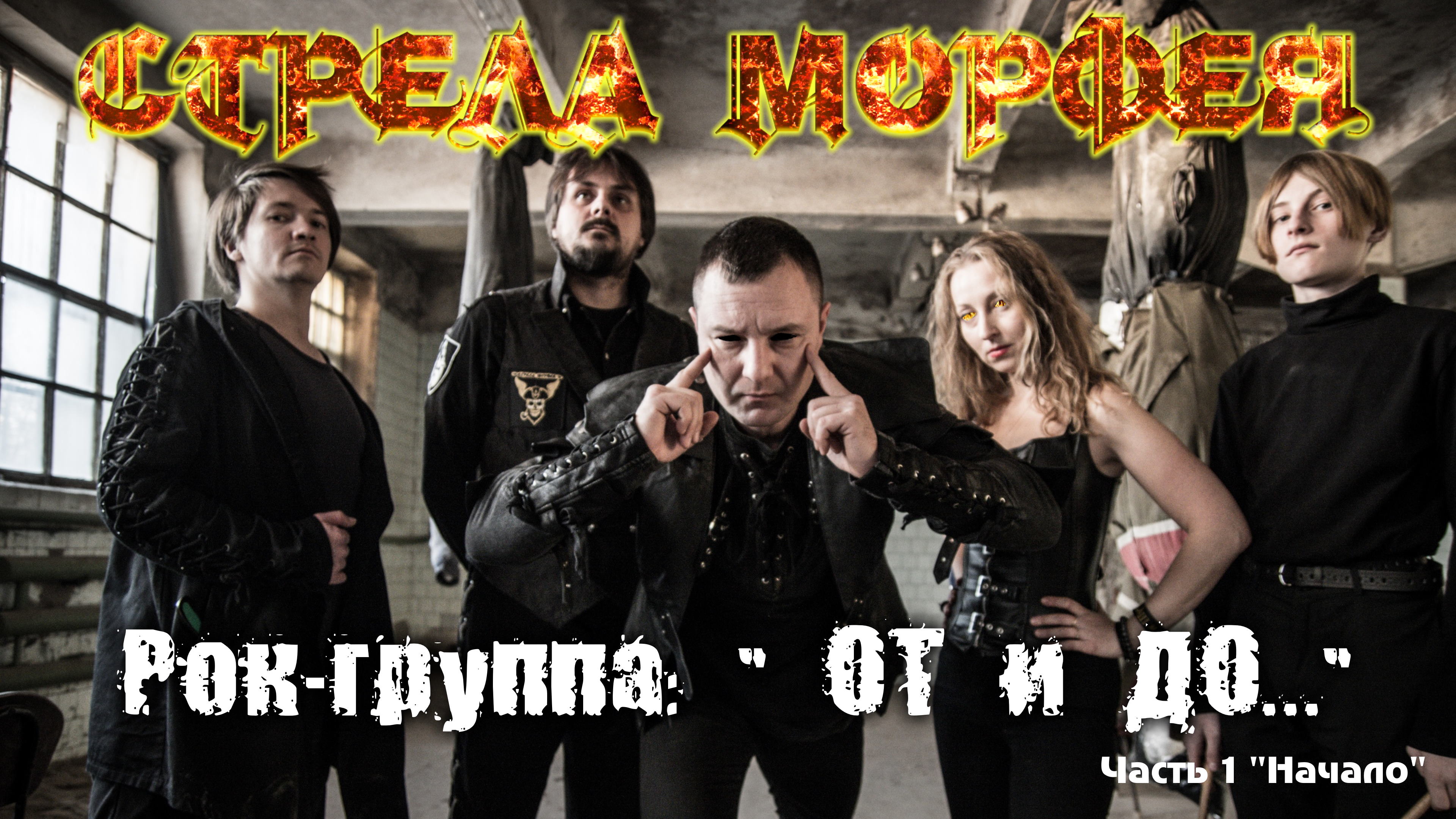 Рок-группа От и До.. "Часть 1"