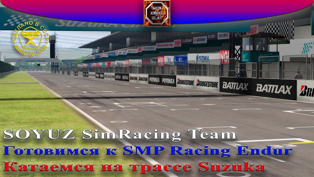 ACC #70. Катаемся в компетишнах. Suzuka.