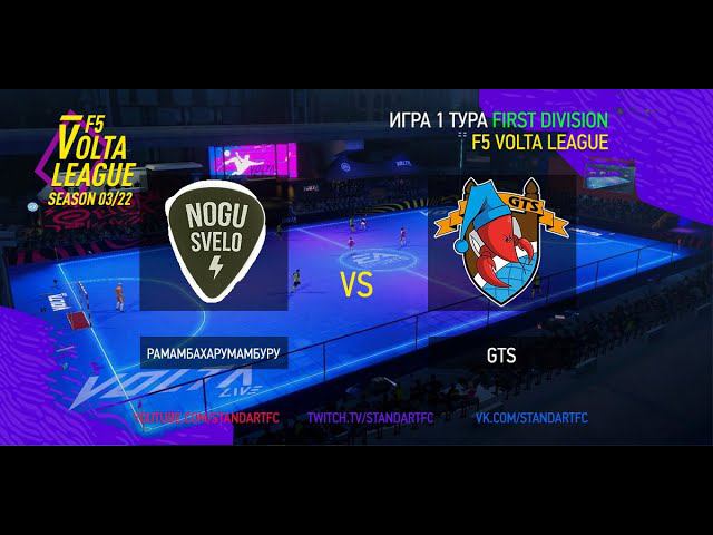 F5VL - FirstDivision: "РАМАМБА - GTS", 1 игровая неделя, 2 тур лиги, фифа онлайн 4