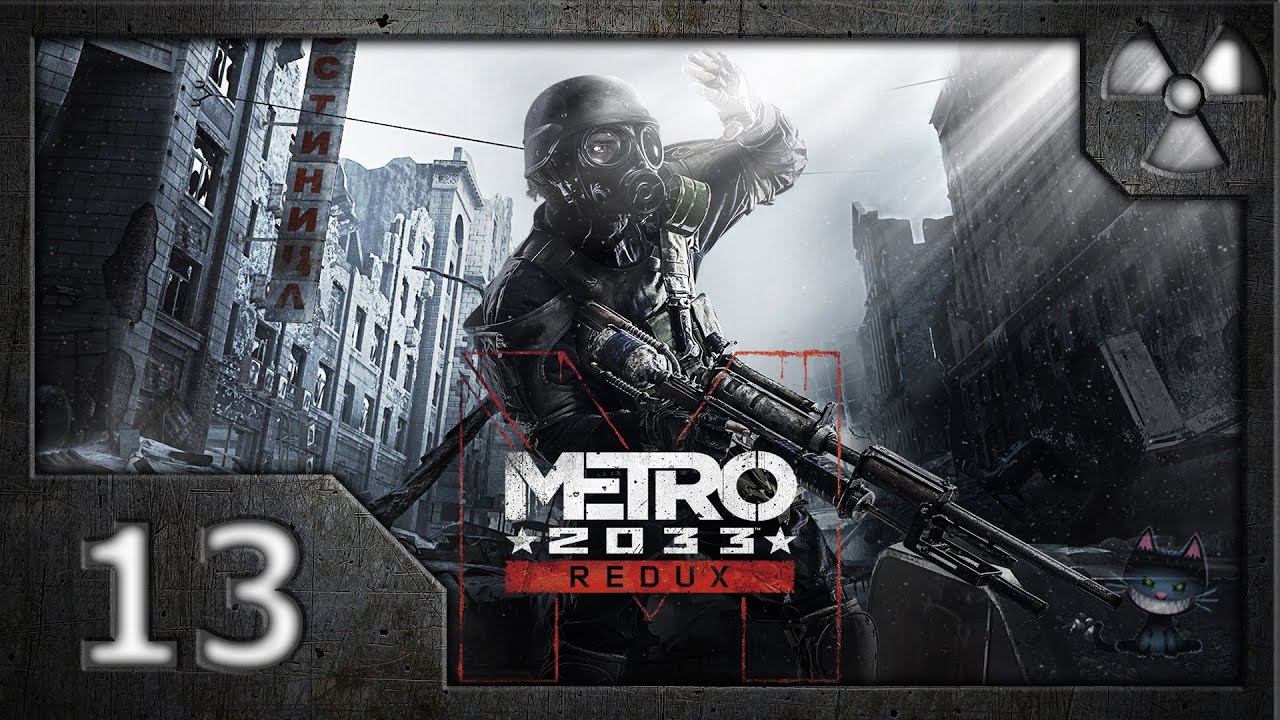 Метро 2033. Возвращение (Metro 2033 Redux). Прохождение. Часть 13. Финал (обычная концовка).