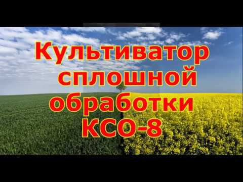 Работа предпосевного культиватора сплошной обработки КСО 8 производства БДТ-АГРО с трактором Т-150