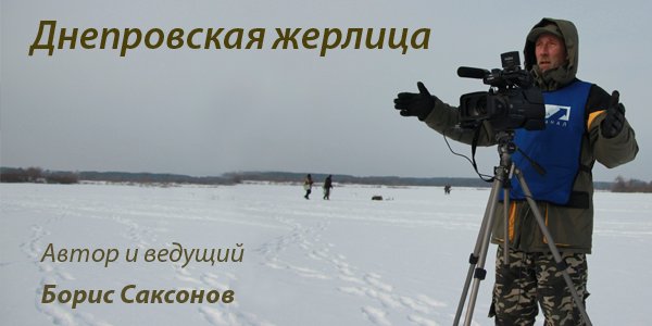 Днепровская жерлица