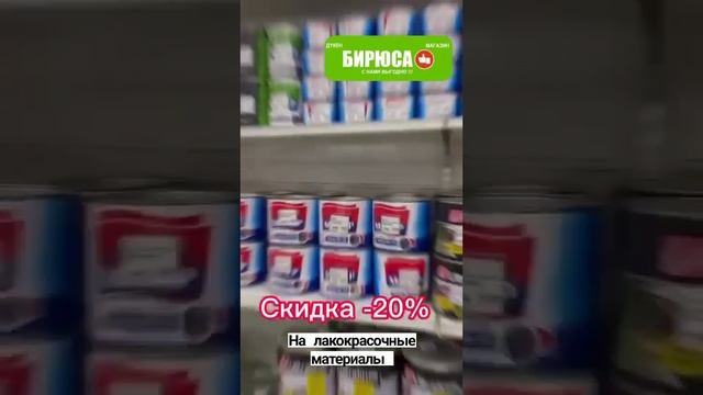 "Бирюса" Скидка 20% на лакокрасочные