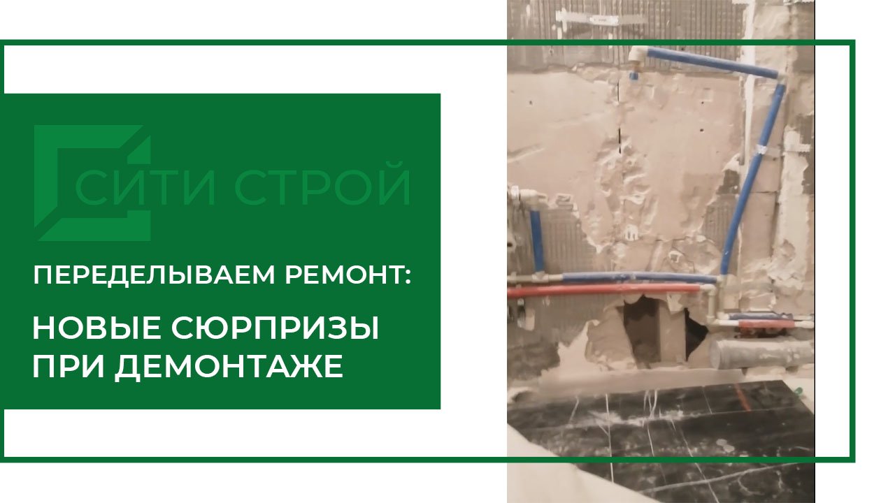 Сюрпризы при демонтаже ремонта от другой бригады.