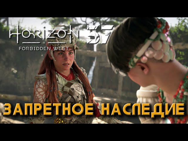 Horizon Forbidden West - Запретное наследие