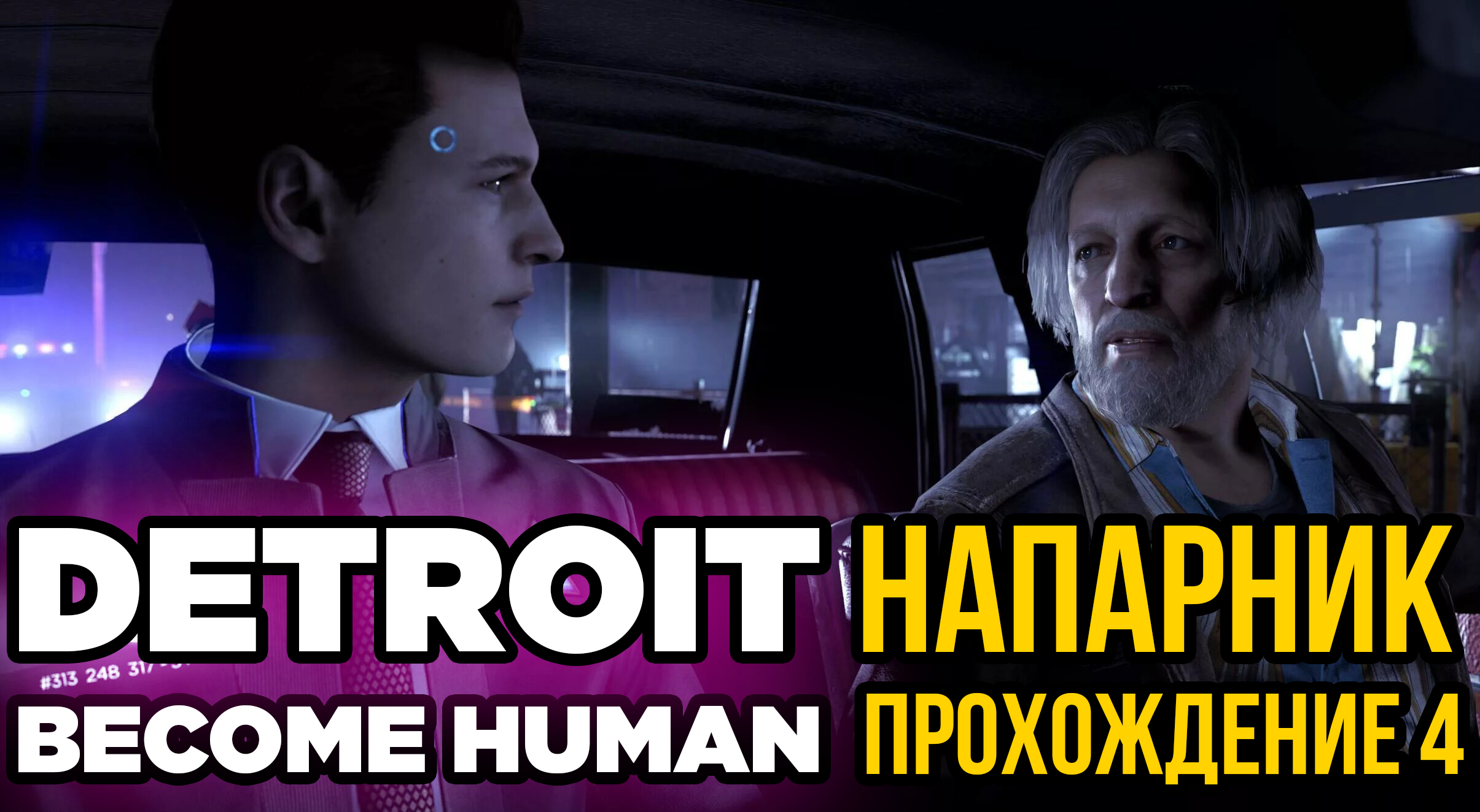 Detroit: Become Human - Напарник. Прохождение 4