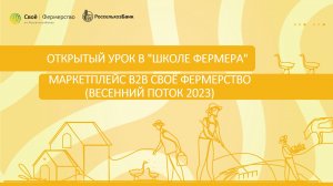 Открытый урок в «Школе Фермера»: маркетплейс В2В Своё Фермерство (весенний поток 2023)