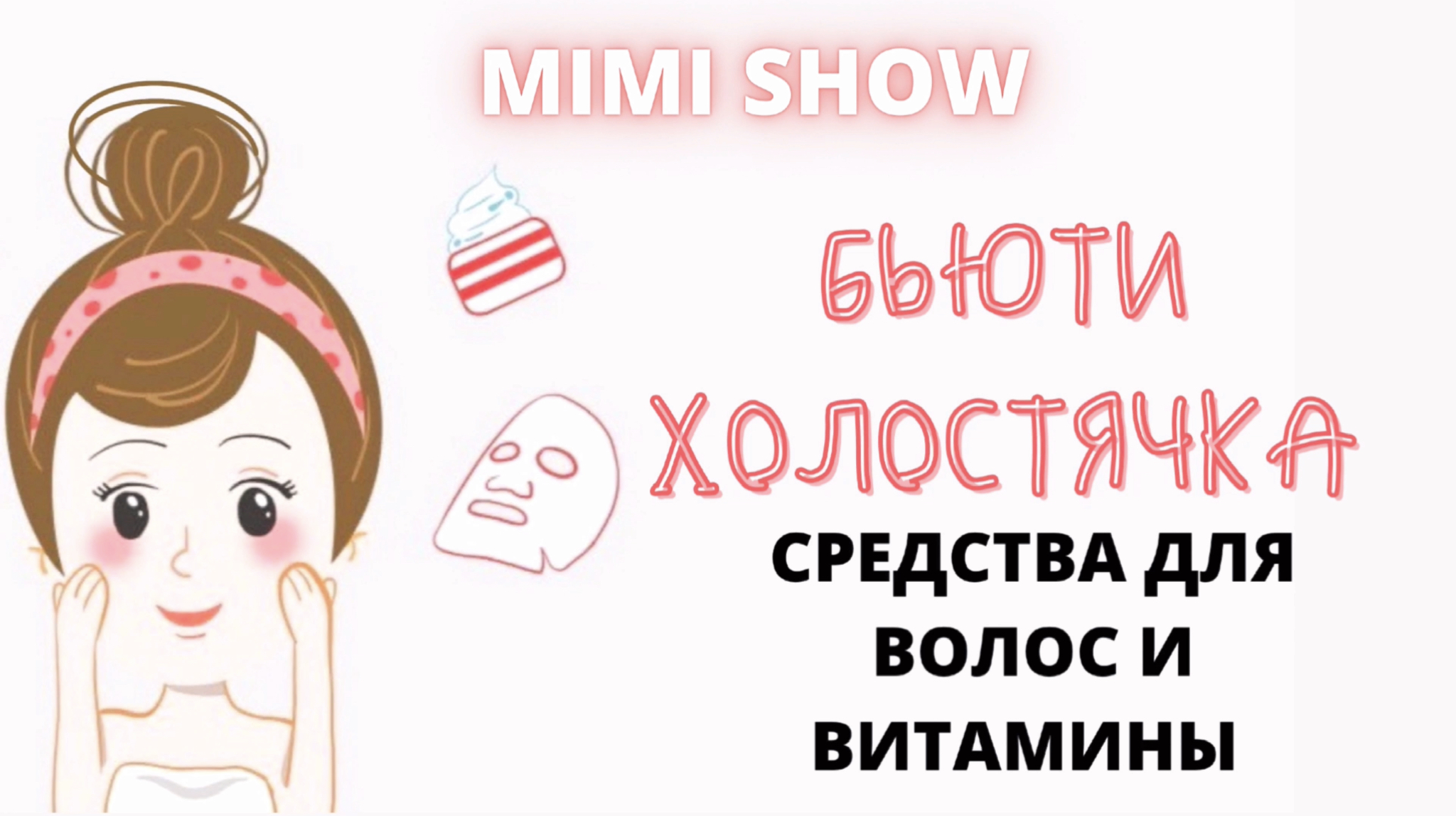 Средства для волос и витамины