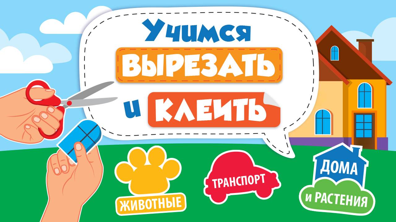 Серия развивающих игр-книг «Учимся вырезать и клеить» 9148559 9148560 9148561