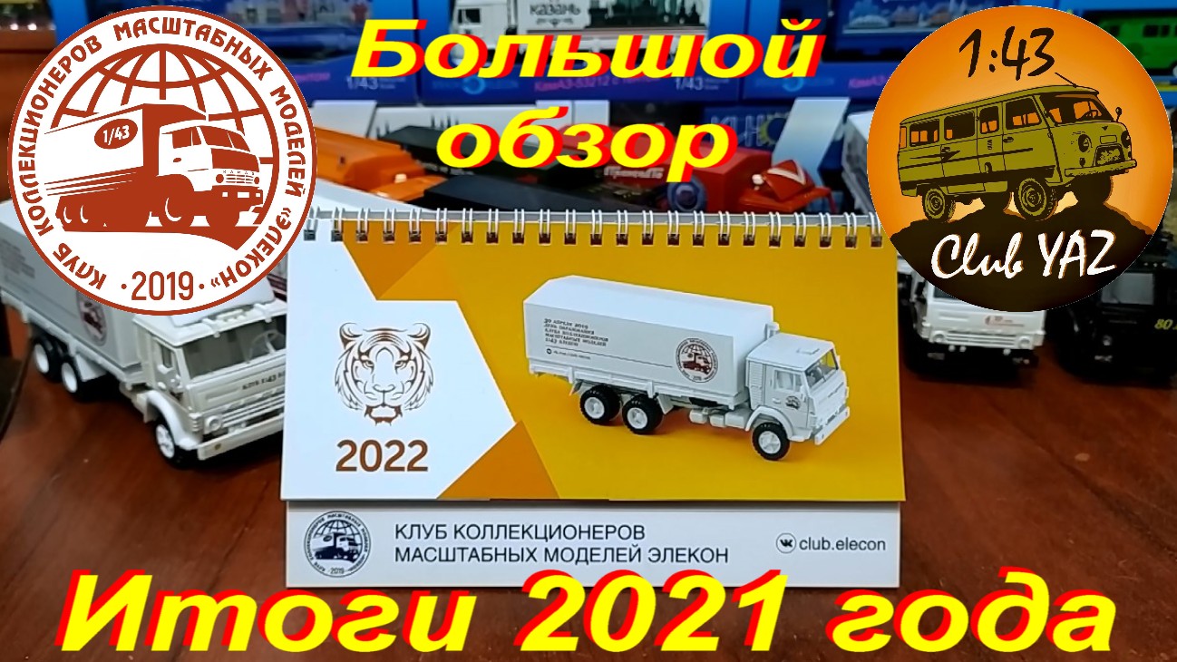 Коллекция, Люди, итоги. 2021 год