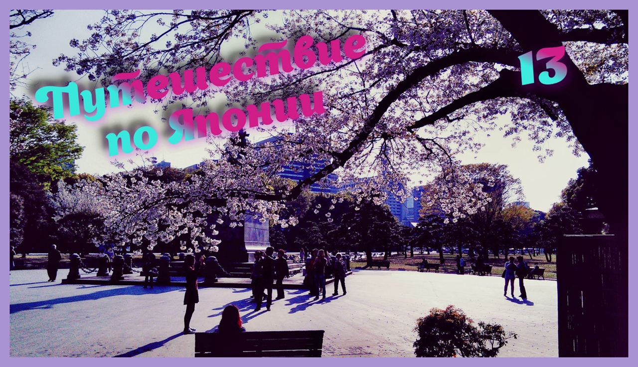 Сид и Макс +100500 / Путешествие по Японии | День 14 [Moran Day 94]